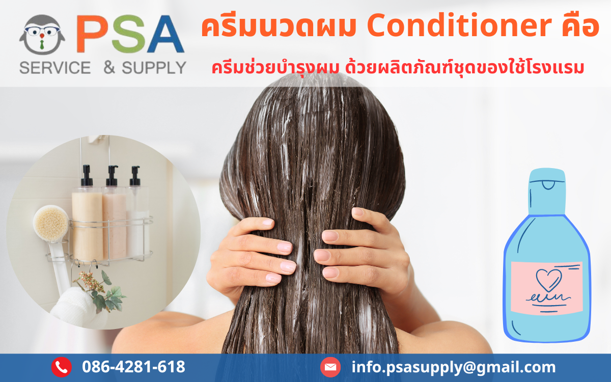 Conditioner คือ ครีมนวดผม มีประโยชน์และสว่นประกอบอะไรบ้าง
