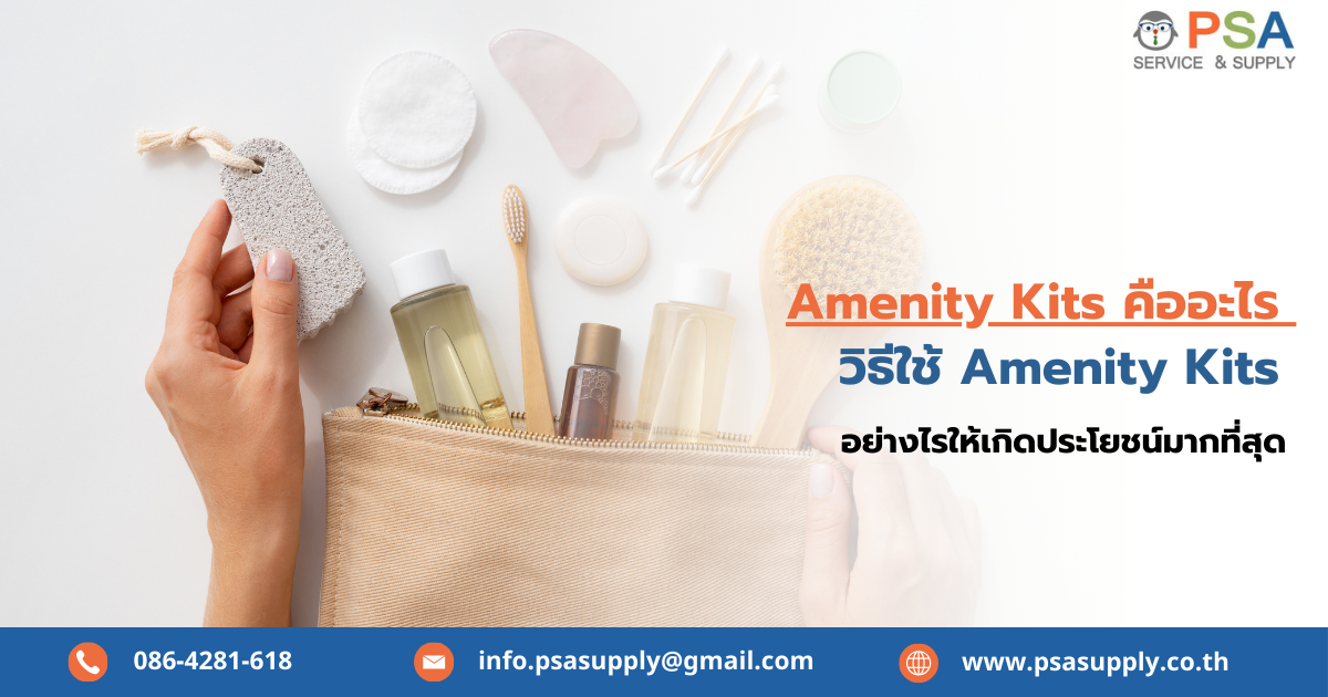 มาทำความรู้จักกับ Amenity kit คือ อะไร และวิธีใช้ Amenity kit ใช้อย่างไร