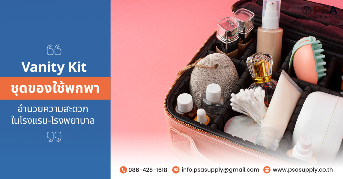 Vanity Kit คือ ? ความสำคัญของชุดอำนวยความสะดวกแบบพกพา
