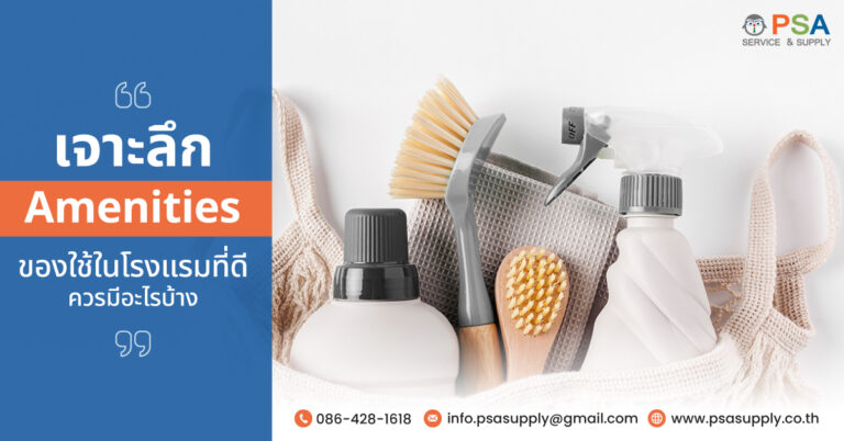 Amenities มีอะไรบ้าง รวมของใช้อุปกรณ์โรงแรม Hotel Amenity ที่ควรมี